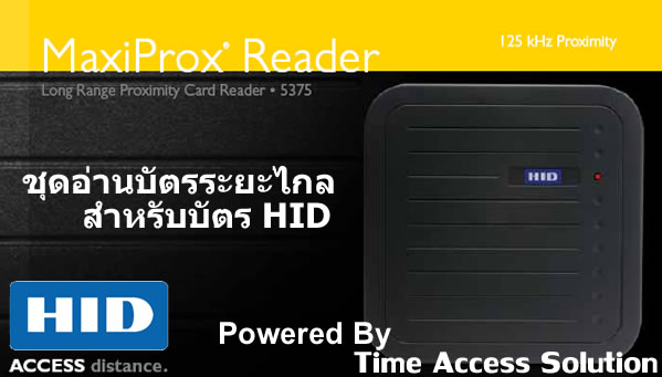 HID MaxiProx long range Reader ชุดอ่านบัตร HID แบบระยะไกล