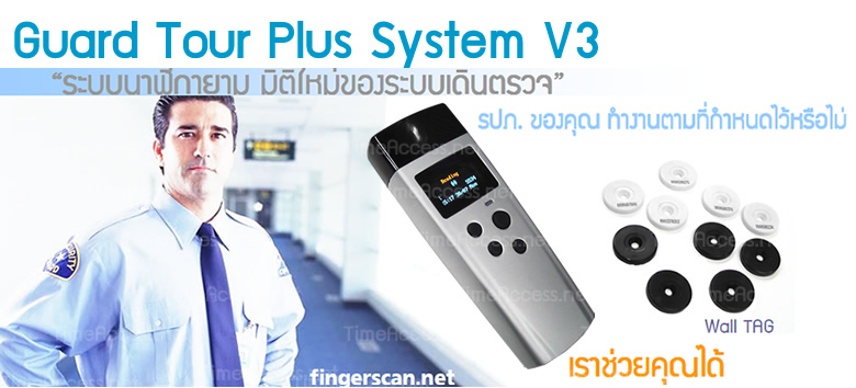 Guard Tour Plus System V3 ระบบนาฬิกายาม สั่นได้ มีจอ LED ใหม่น่าใช้ยิ่งกว่า